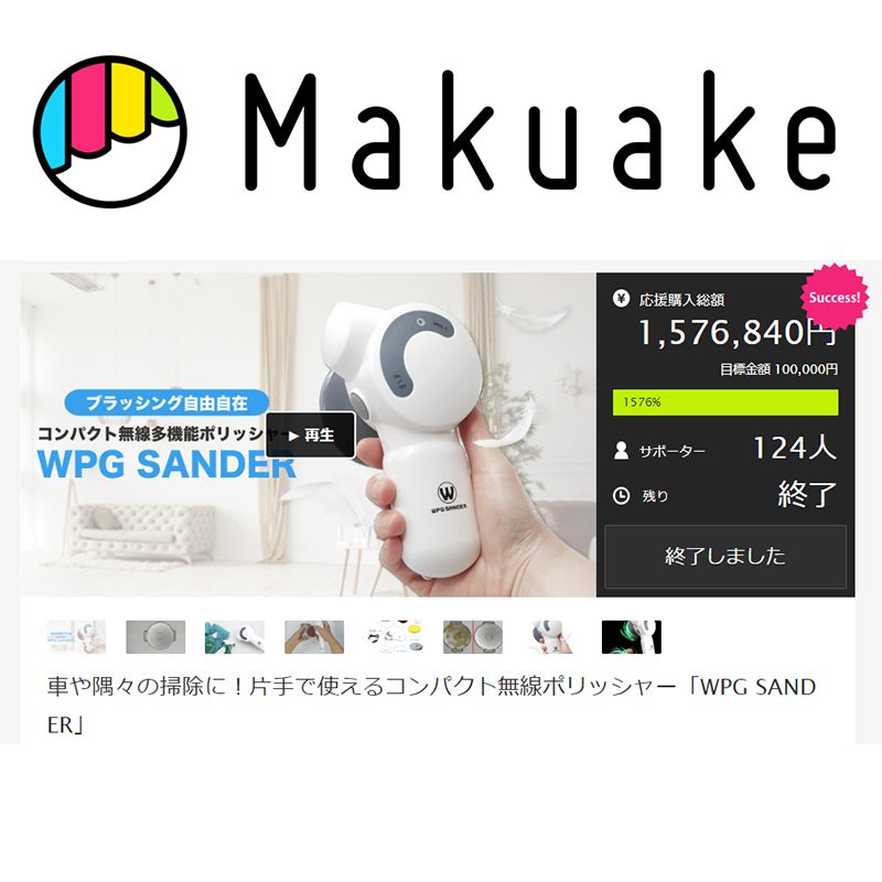 雪豹電動清潔刷 - 日本Makuake募資成功 - WPG Sander
